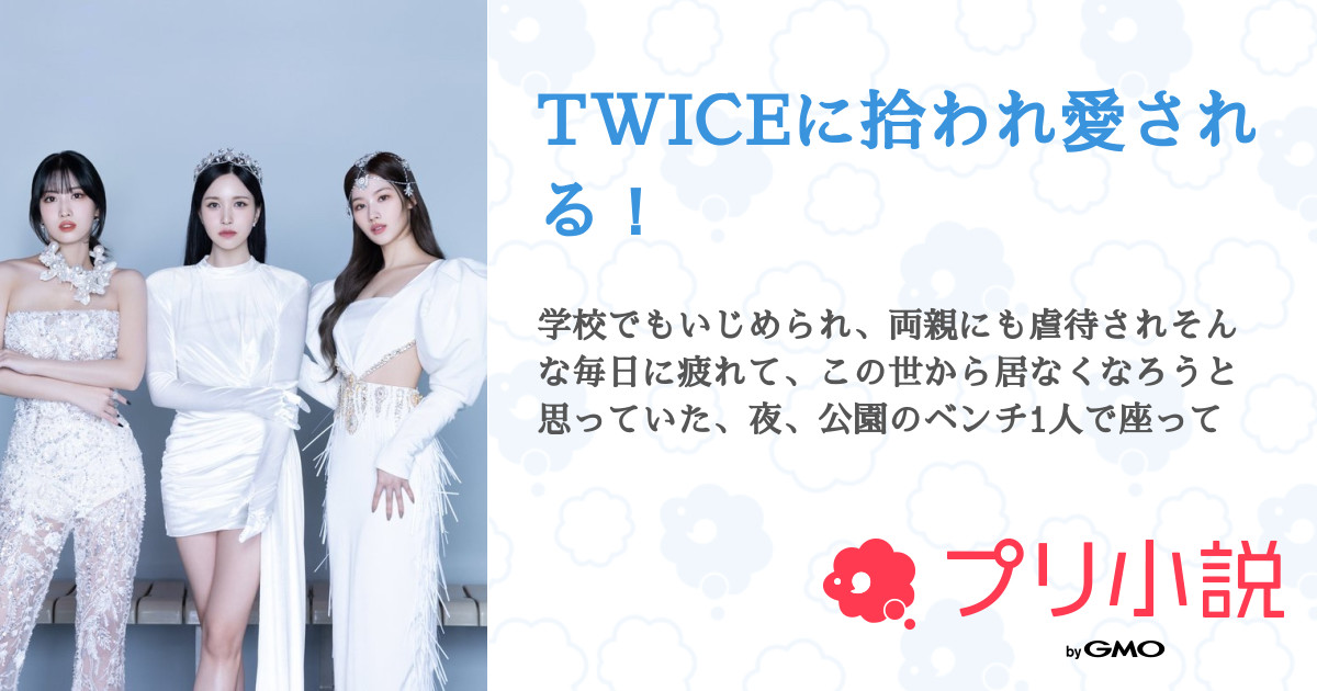 TWICEに拾われ愛される！ - 全55話 【連載中】（あん。さんの夢小説） | 無料スマホ夢小説ならプリ小説 byGMO